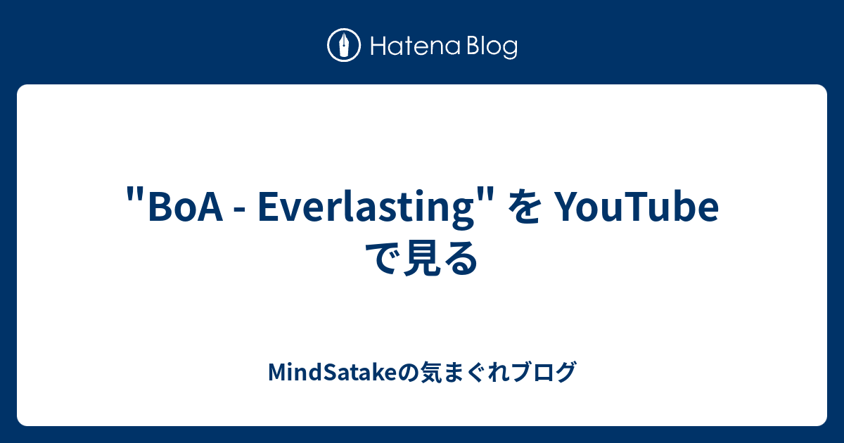 "BoA - Everlasting" を YouTube で見る - MindSatakeの気まぐれブログ