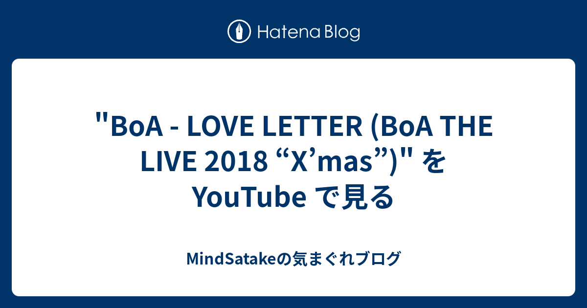 "BoA - LOVE LETTER (BoA THE LIVE 2018 “X’mas”)" を YouTube で見る - MindSatakeの気まぐれブログ