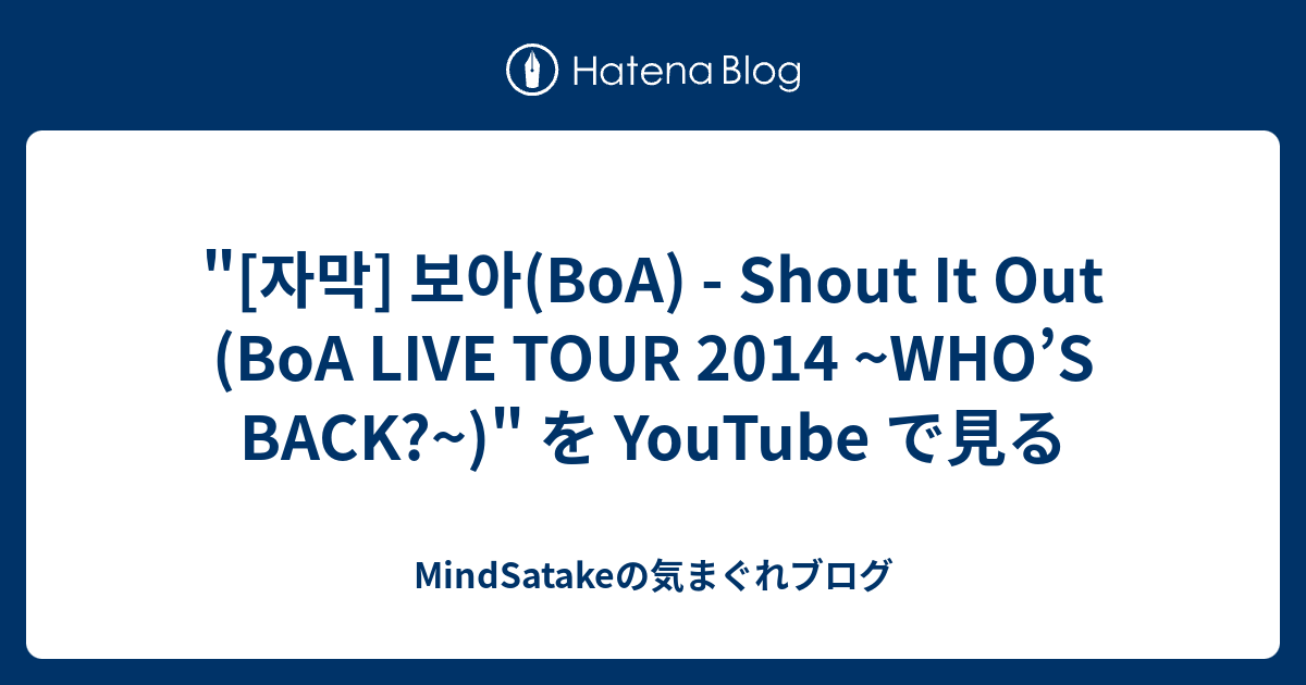 "[자막] 보아(BoA) - Shout It Out (BoA LIVE TOUR 2014 ~WHO’S BACK?~)" を YouTube で見る - MindSatakeの気まぐれブログ
