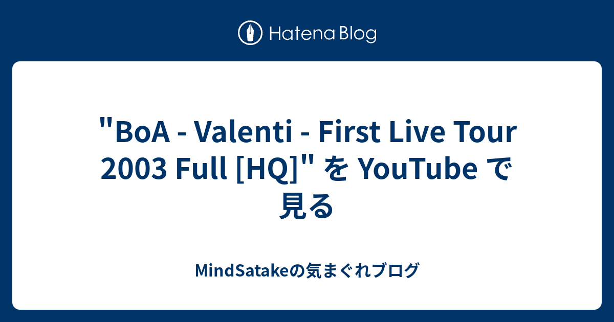 "BoA - Valenti - First Live Tour 2003 Full [HQ]" を YouTube で見る - MindSatakeの気まぐれブログ
