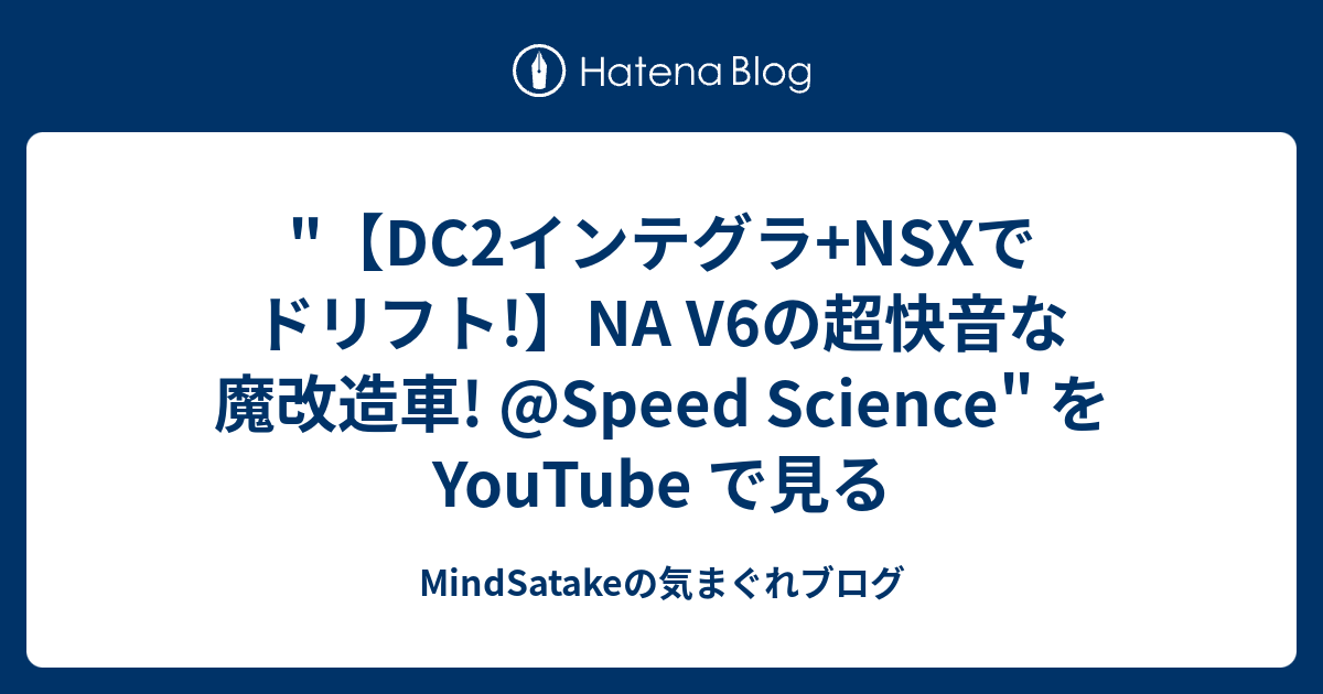 DC2インテグラ+NSXでドリフト!】NA V6の超快音な魔改造車! @Speed Science" を YouTube で見る ...