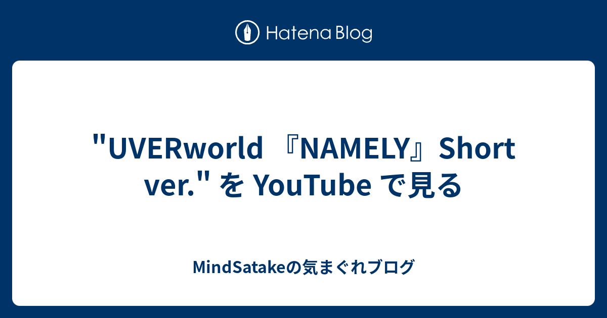 "UVERworld 『NAMELY』Short ver." を YouTube で見る - MindSatakeの気まぐれブログ