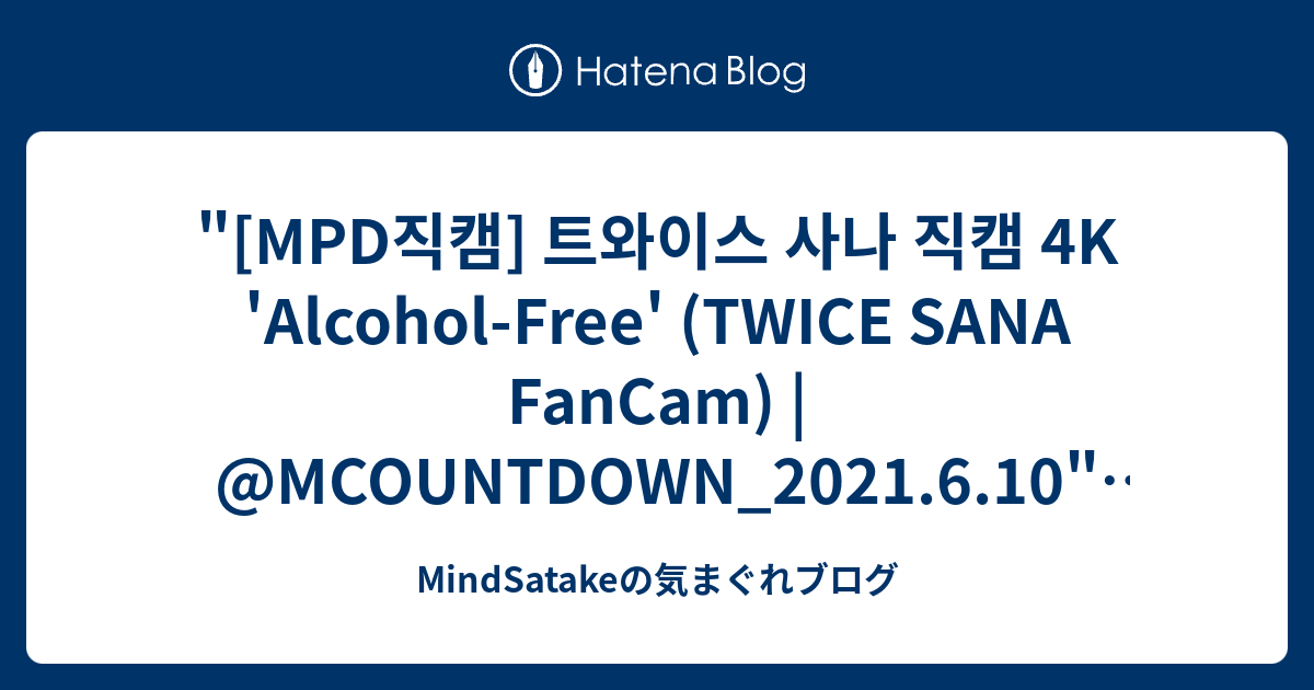 "[MPD직캠] 트와이스 사나 직캠 4K 'Alcohol-Free' (TWICE SANA FanCam) | @MCOUNTDOWN_2021.6.10" を YouTube で見る ...