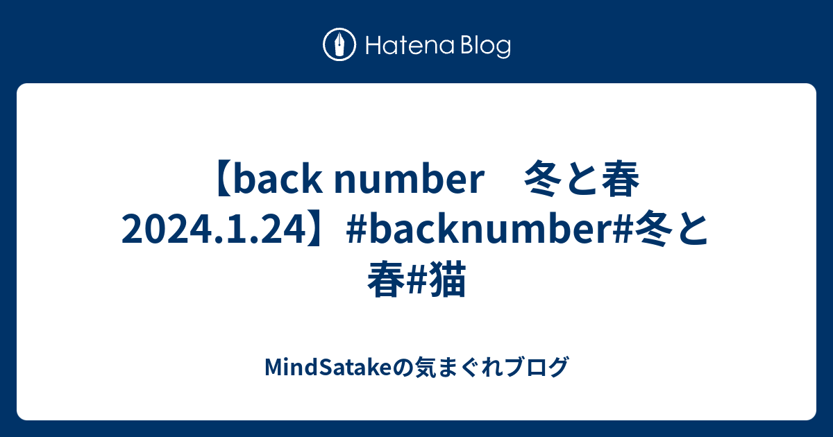 【back number 冬と春 2024.1.24】#backnumber#冬と春#猫 - MindSatakeの気まぐれブログ