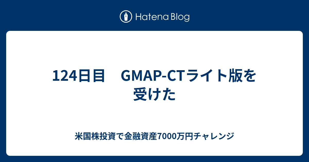 124日目 GMAP-CTライト版を受けた - 米国株投資で金融資産7000万円チャレンジ