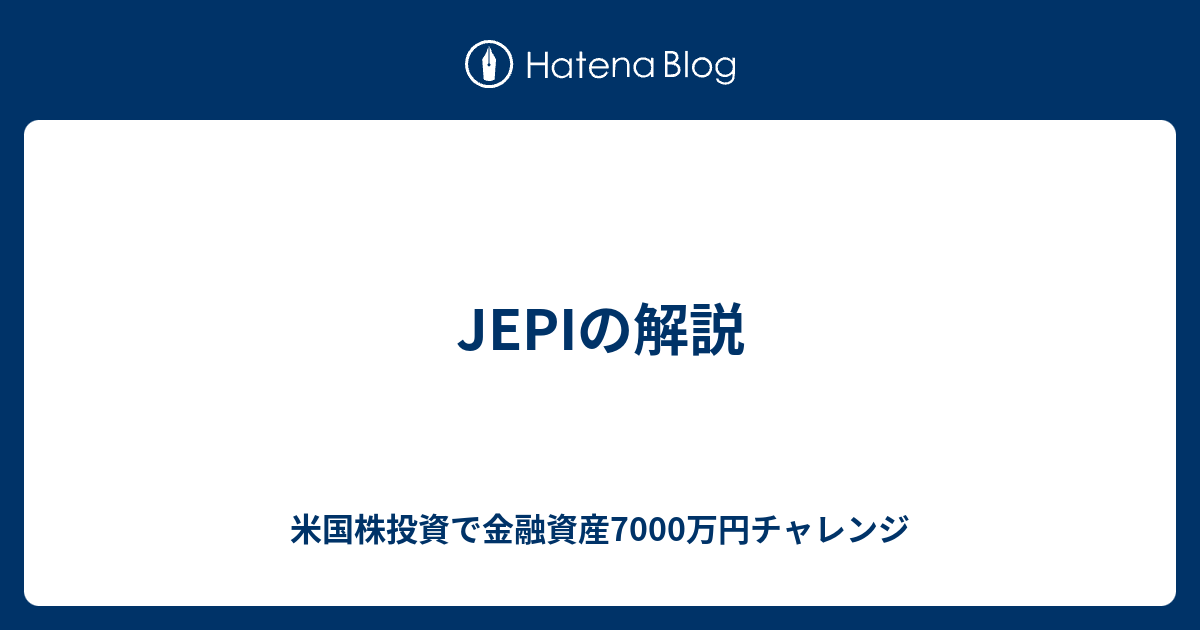 JEPIの解説 - 米国株投資で金融資産6000万円チャレンジ