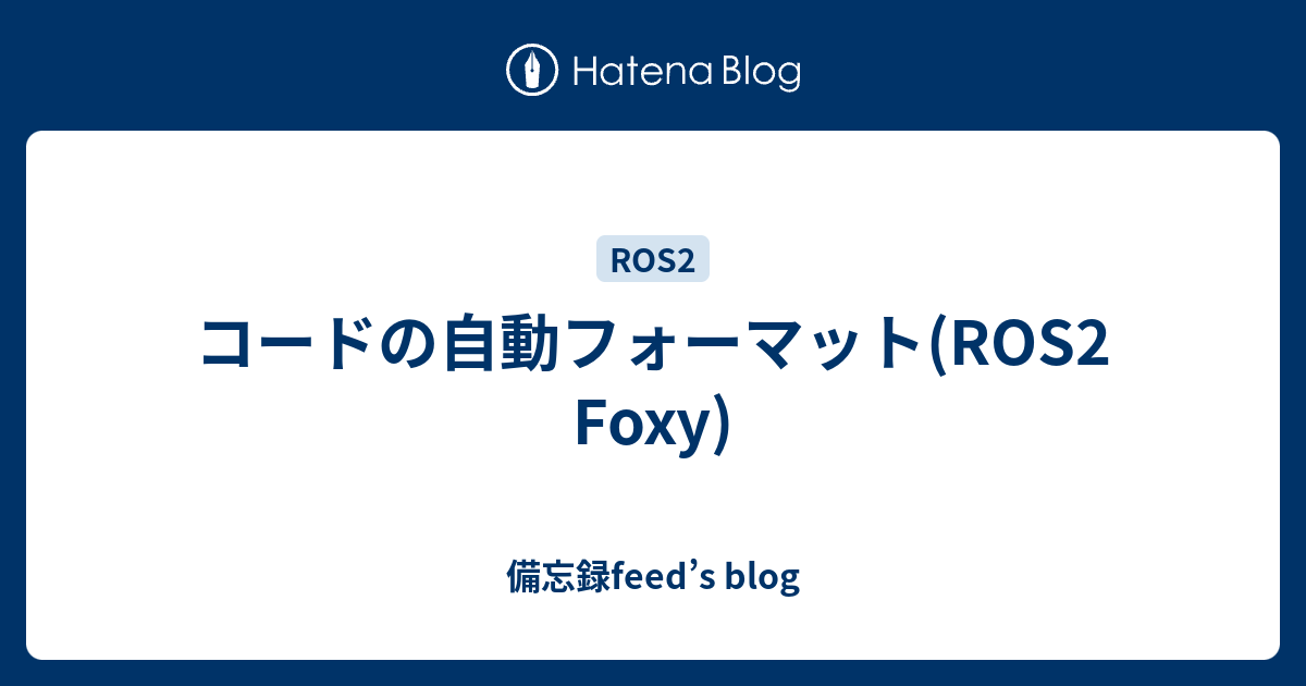 コードの自動フォーマット(ROS2 Foxy) - 備忘録feed’s blog