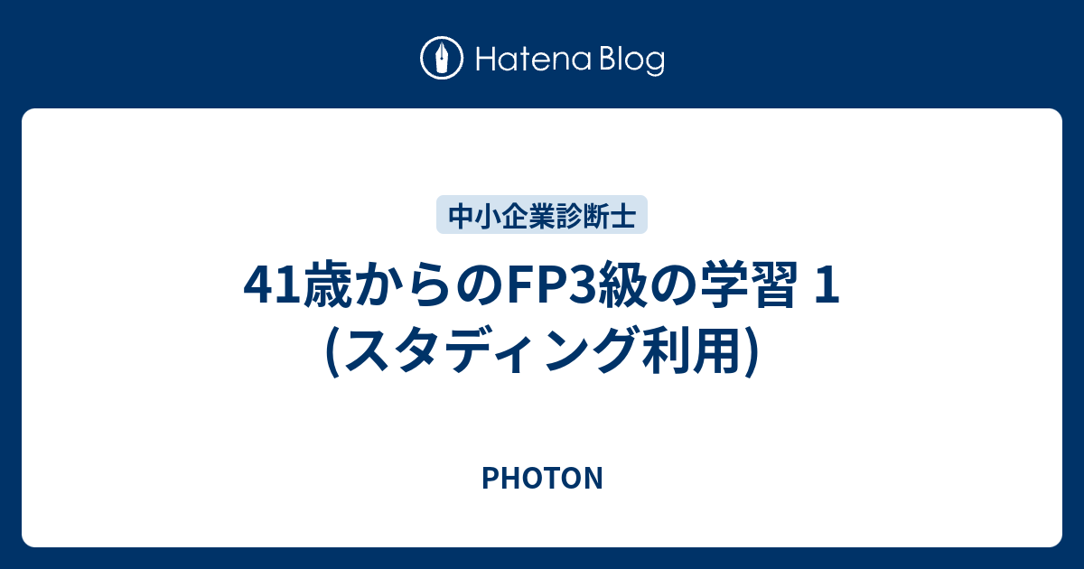 41歳からのFP3級の学習 1 (スタディング利用) - PHOTON