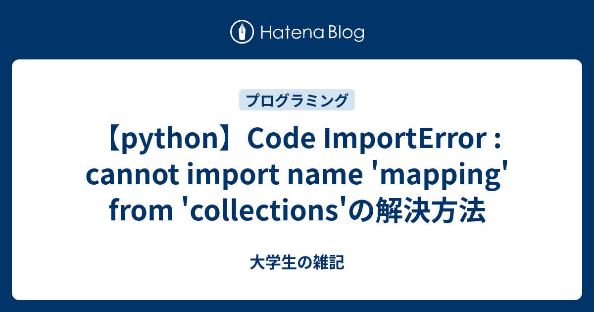 【python】code Importerror Cannot Import Name Mapping From Collectionsの解決方法 一般旧帝大生のブログ 6899