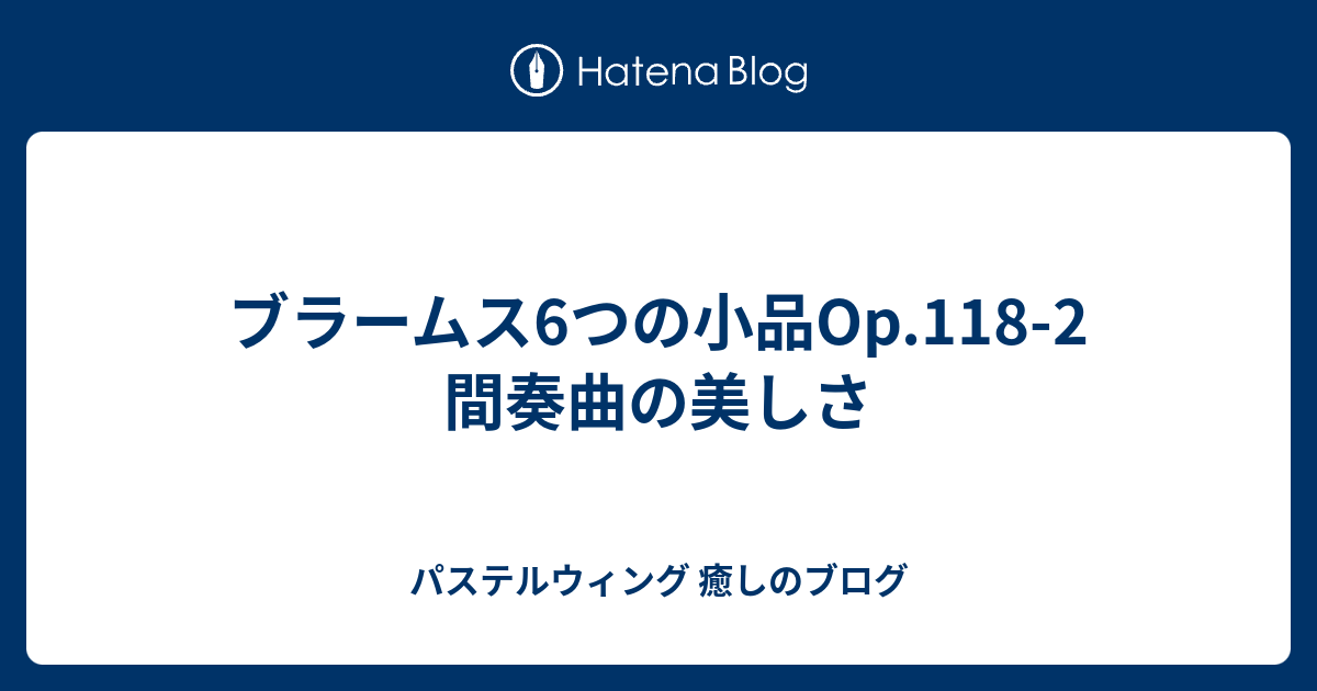 ブラームス6つの小品Op.118-2 間奏曲の美しさ - パステルウィング 癒しのブログ