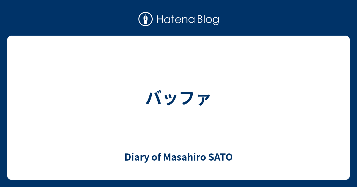 バッファ - Diary of Masahiro SATO