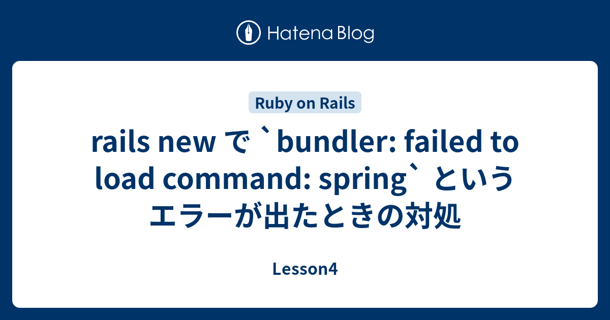 rails new で `bundler: failed to load command: spring` というエラーが出たときの対処 ...