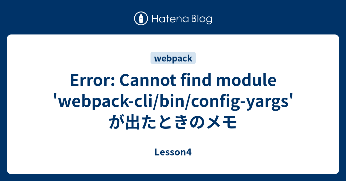 Error: Cannot find module 'webpack-cli/bin/config-yargs' が出たときのメモ - Lesson4