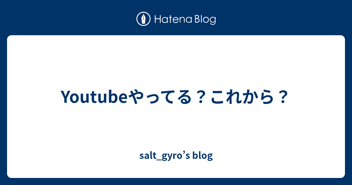 Youtubeやってる？これから？ - salt_gyro’s blog