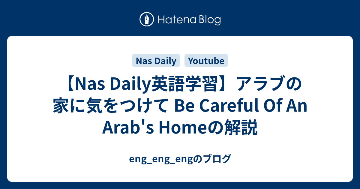 【Nas Daily英語学習】アラブの家に気をつけて Be Careful Of An Arab's Homeの解説 - eng_eng ...