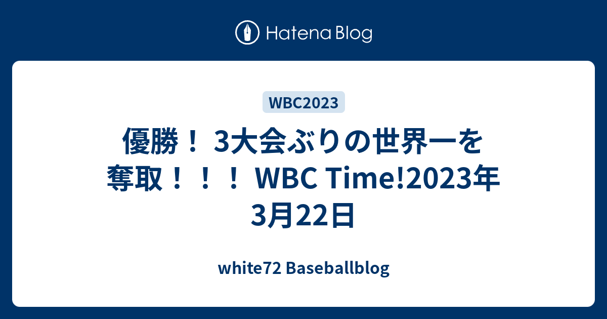 優勝！ 3大会ぶりの世界一を奪取！！！ WBC Time!2023年3月22日 - white72 Baseballblog