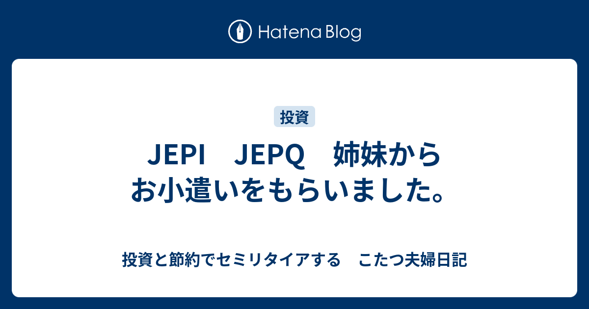 JEPI JEPQ 姉妹からお小遣いをもらいました。 - 投資と節約でセミリタイアする こたつ夫婦日記