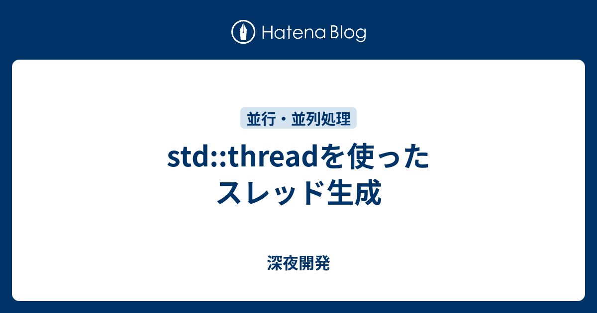 std::threadを使ったスレッド生成 - 深夜開発