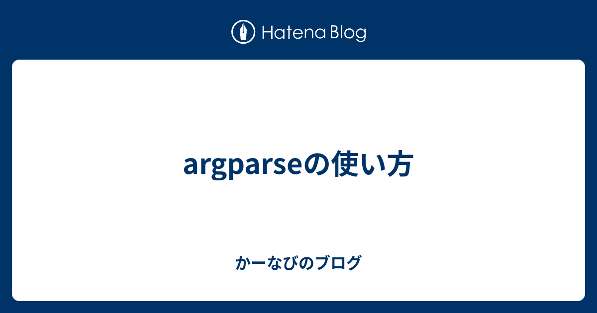 argparseの使い方 - かーなびのブログ