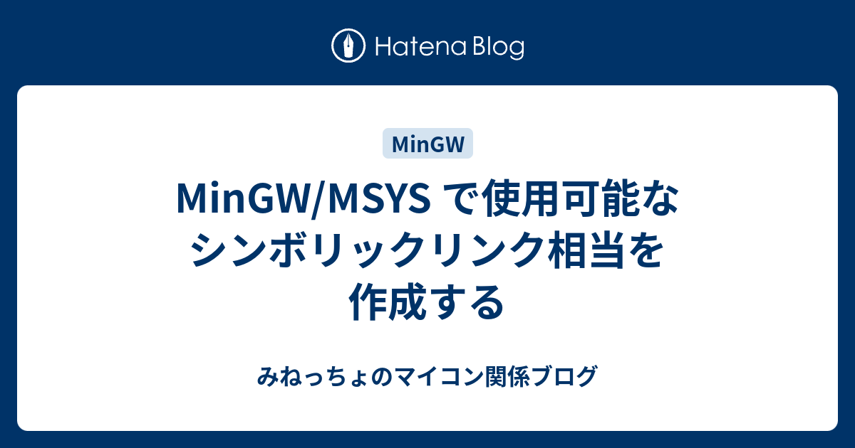 MinGW/MSYS で使用可能なシンボリックリンク相当を作成する - みねっちょのマイコン関係ブログ
