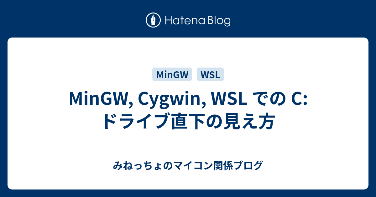 MinGW, Cygwin, WSL での C: ドライブ直下の見え方 - みねっちょのマイコン関係ブログ