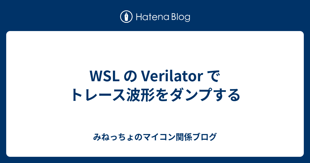 WSL の Verilator で トレース波形をダンプする - みねっちょのマイコン関係ブログ
