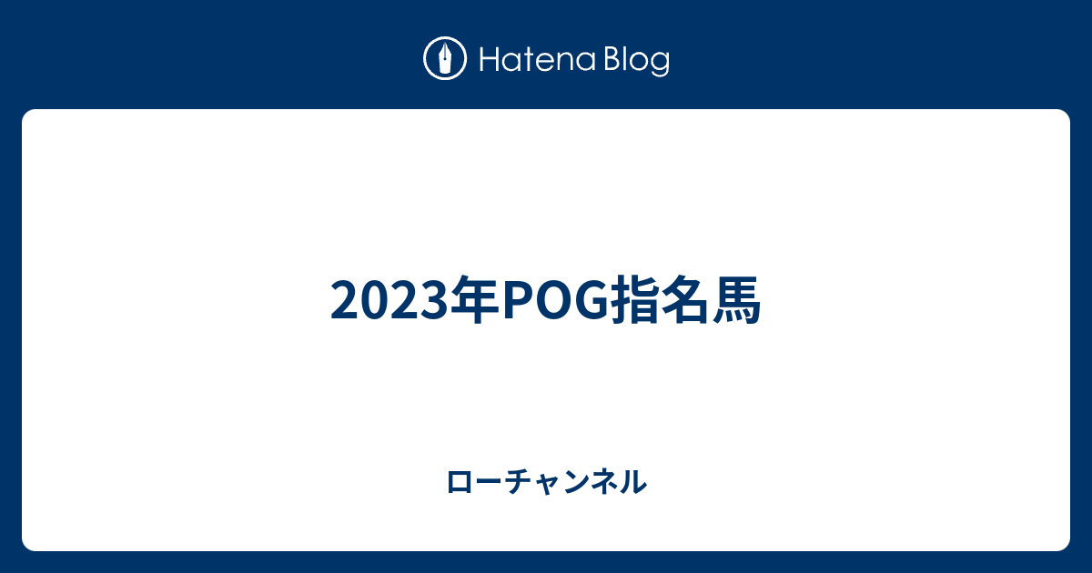 2023年POG指名馬 - ローチャンネル