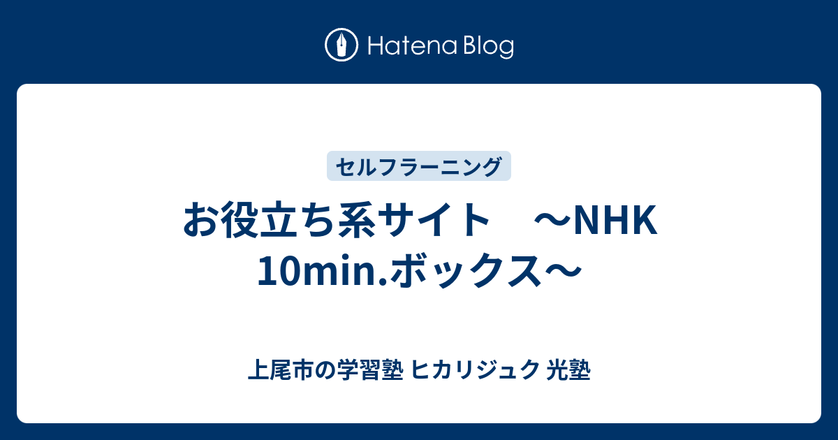 お役立ち系サイト ～NHK 10min.ボックス～ - 上尾市 学習塾