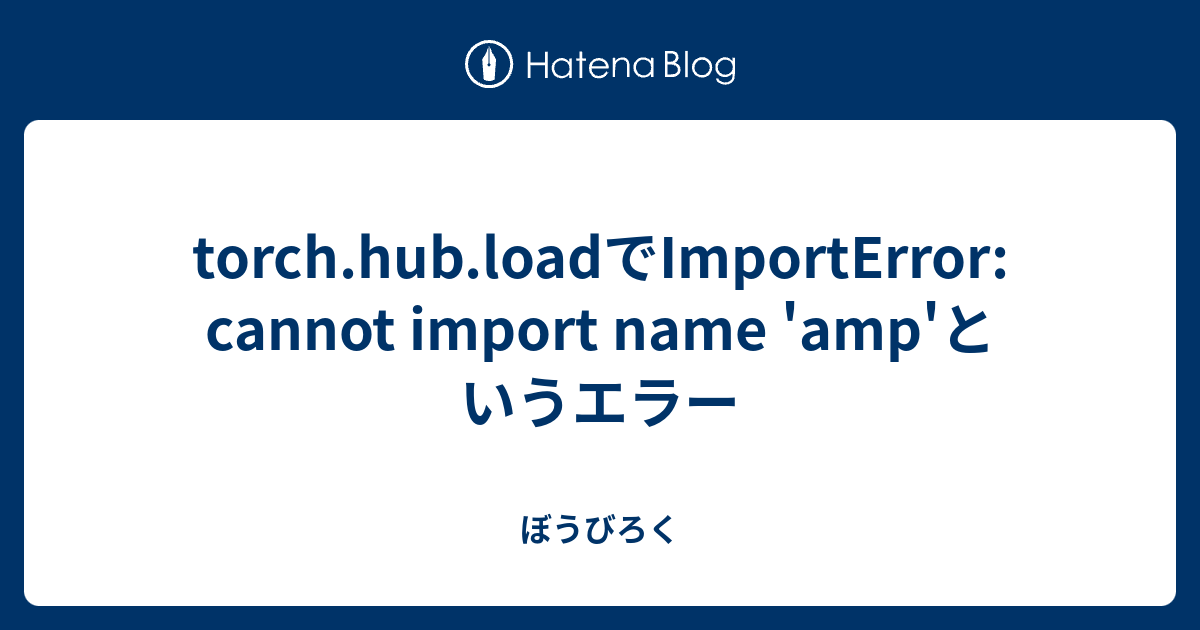 torch.hub.loadでImportError: cannot import name 'amp'というエラー - ぼうびろく