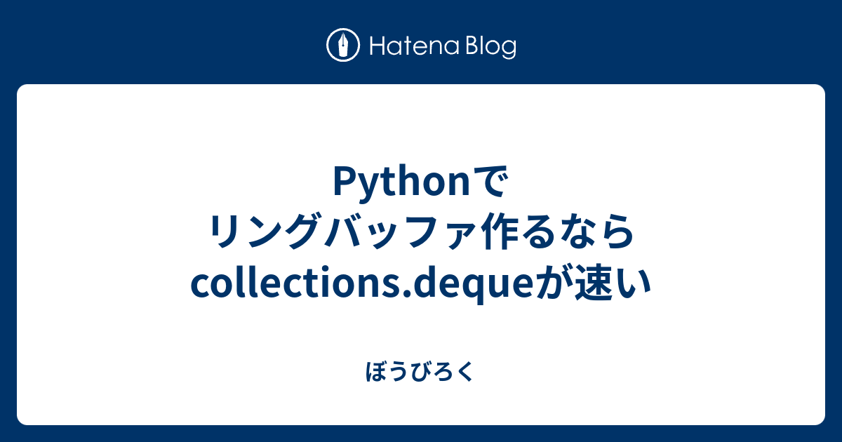 Pythonでリングバッファ作るならcollections.dequeが速い - ぼうびろく