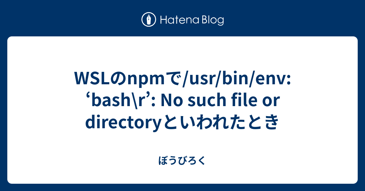 WSLのnpmで/usr/bin/env: ‘bash\r’: No such file or directoryといわれたとき - ぼうびろく