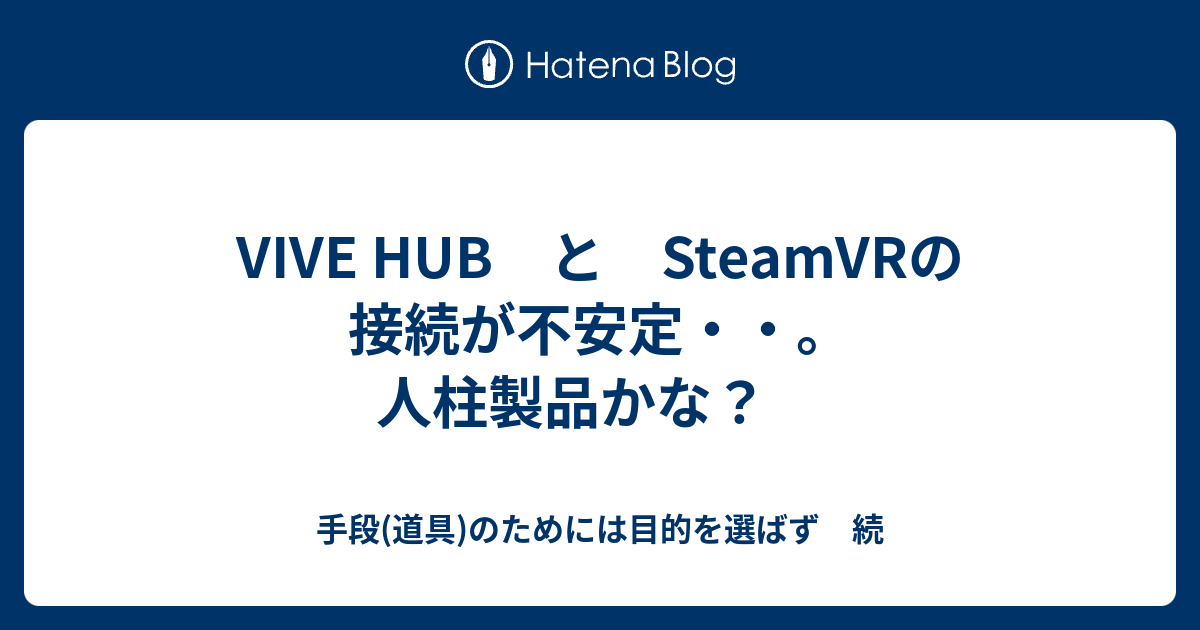 VIVE HUB と SteamVRの接続が不安定・・。人柱製品かな？ - 手段(道具)のためには目的を選ばず 続