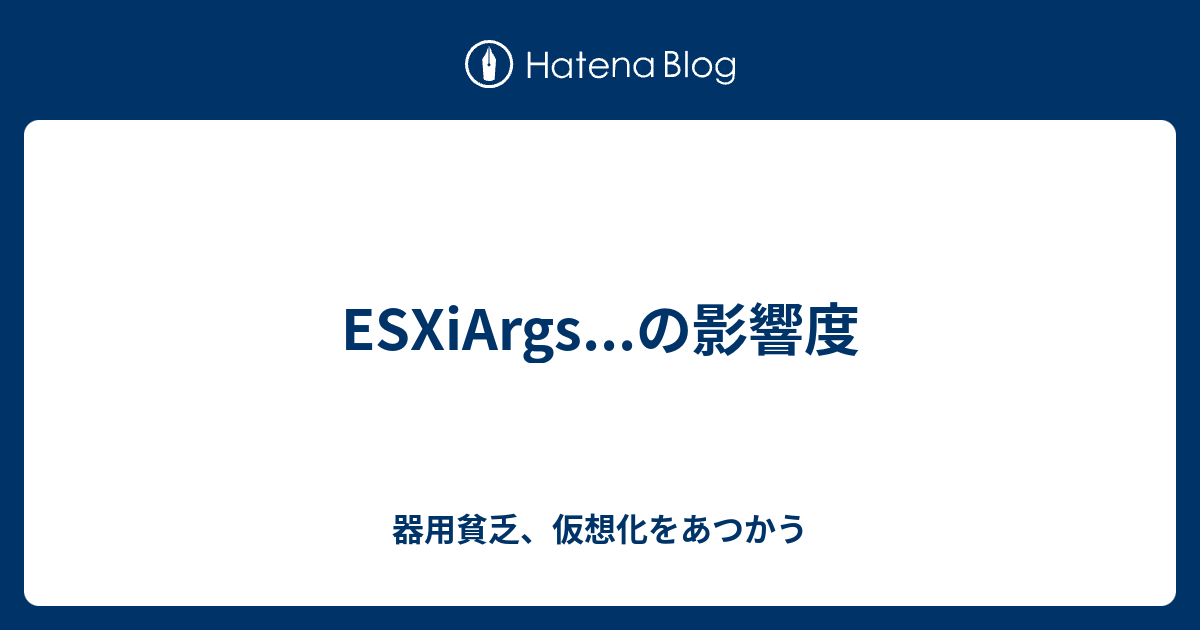 ESXiArgs...の影響度 - 器用貧乏、仮想化をあつかう