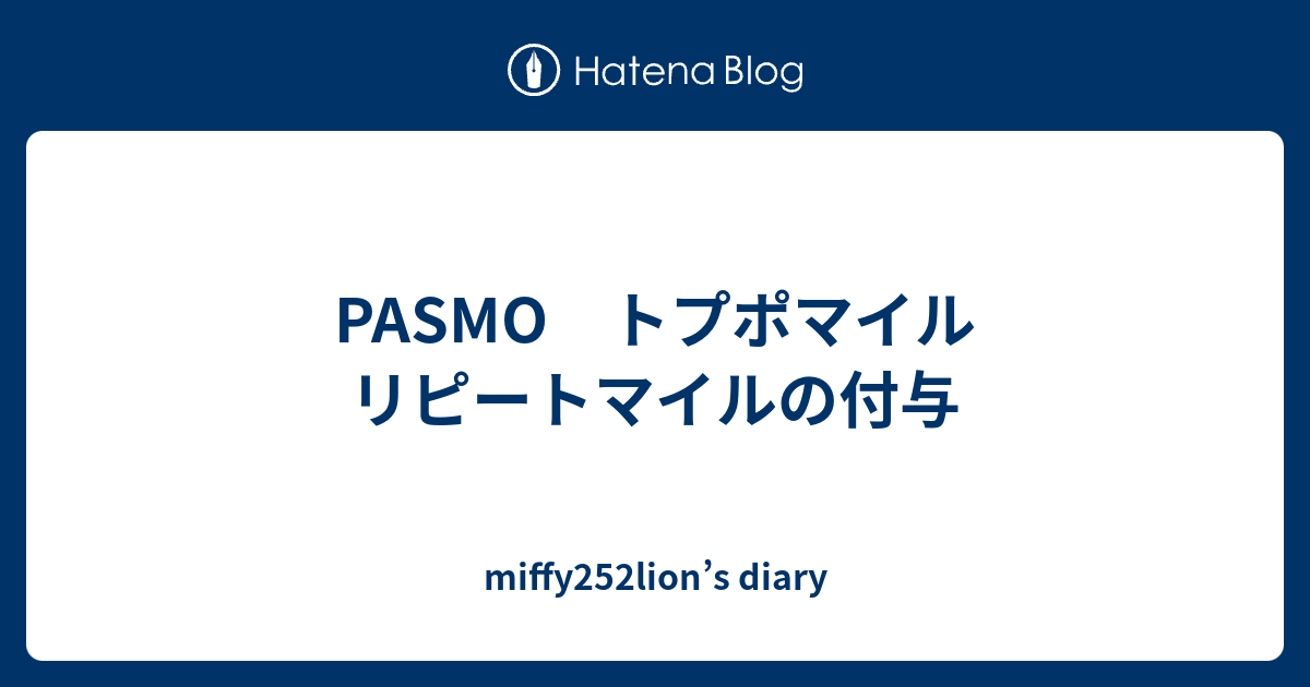 PASMO トプポマイル リピートマイルの付与 - miffy252lion’s diary