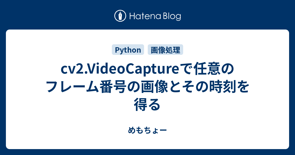 cv2.VideoCaptureで任意のフレーム番号の画像とその時刻を得る - めもちょー
