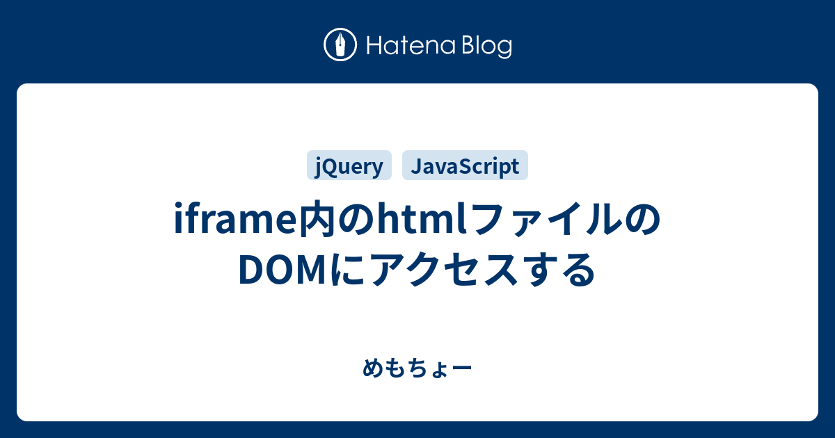 iframe内のhtmlファイルのDOMにアクセスする - めもちょー
