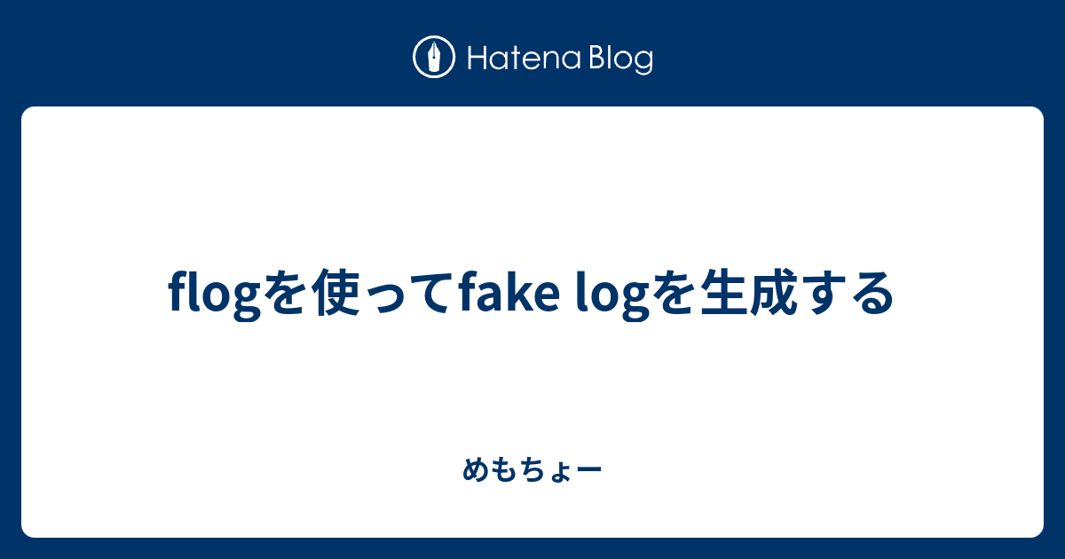 flogを使ってfake logを生成する - めもちょー