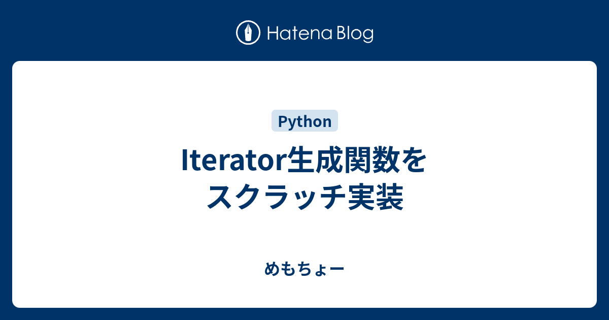 Iterator生成関数をスクラッチ実装 - めもちょー