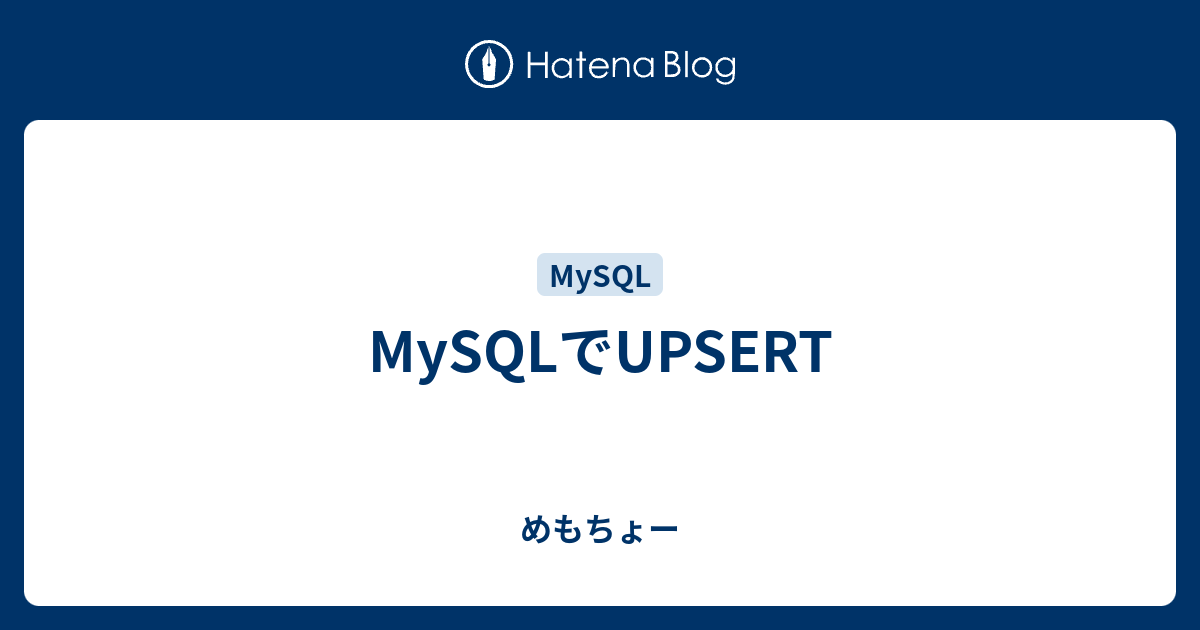 MySQLでUPSERT - めもちょー