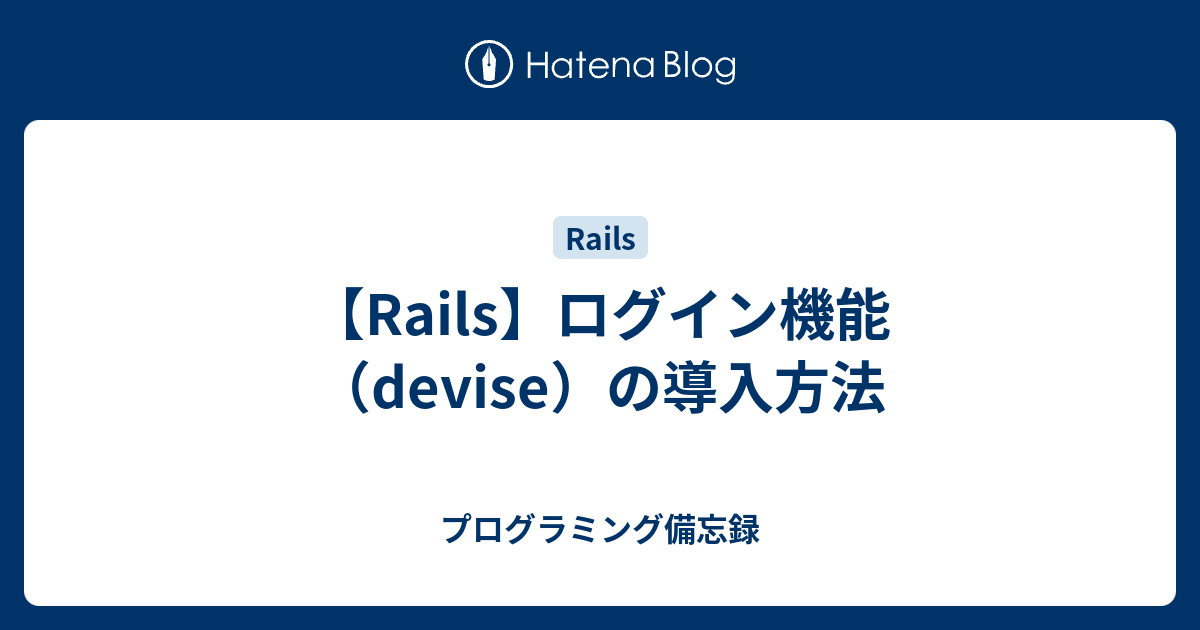 【Rails】ログイン機能（devise）の導入方法 - プログラミング備忘録