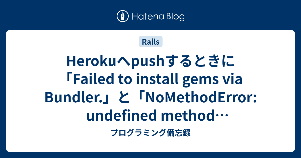 Herokuへpushするときに「Failed to install gems via Bundler.」と「NoMethodError: undefined method `factory ...