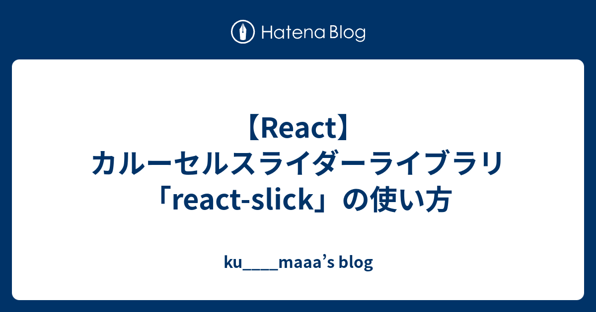 【React】カルーセルスライダーライブラリ「react-slick」の使い方 - ku____maaa’s blog