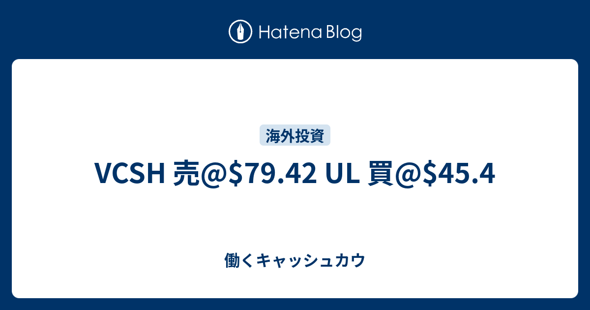 VCSH 売@$79.42 UL 買@$45.4 - 働くキャッシュカウ