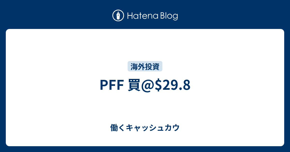 PFF 買@$29.8 - 働くキャッシュカウ