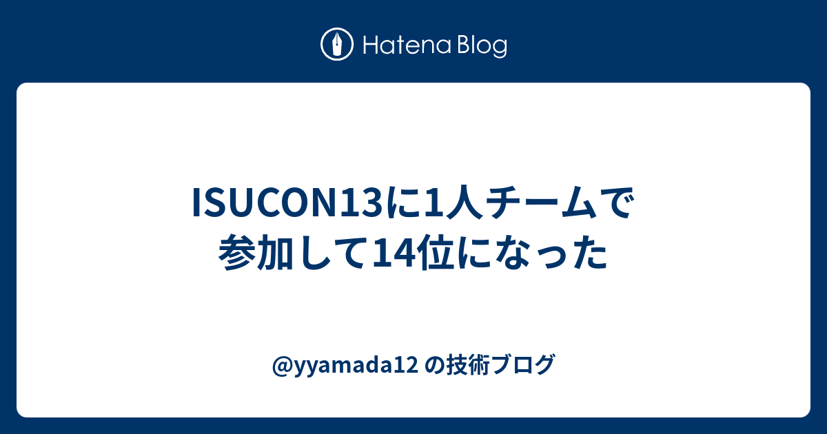ISUCON13に1人チームで参加して14位になった - @yyamada12 の技術ブログ