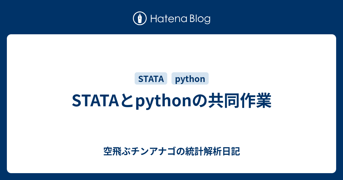 STATAとpythonの共同作業 - 空飛ぶチンアナゴの統計解析日記