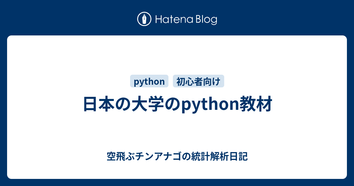 日本の大学のpython教材 - 空飛ぶチンアナゴの統計解析日記