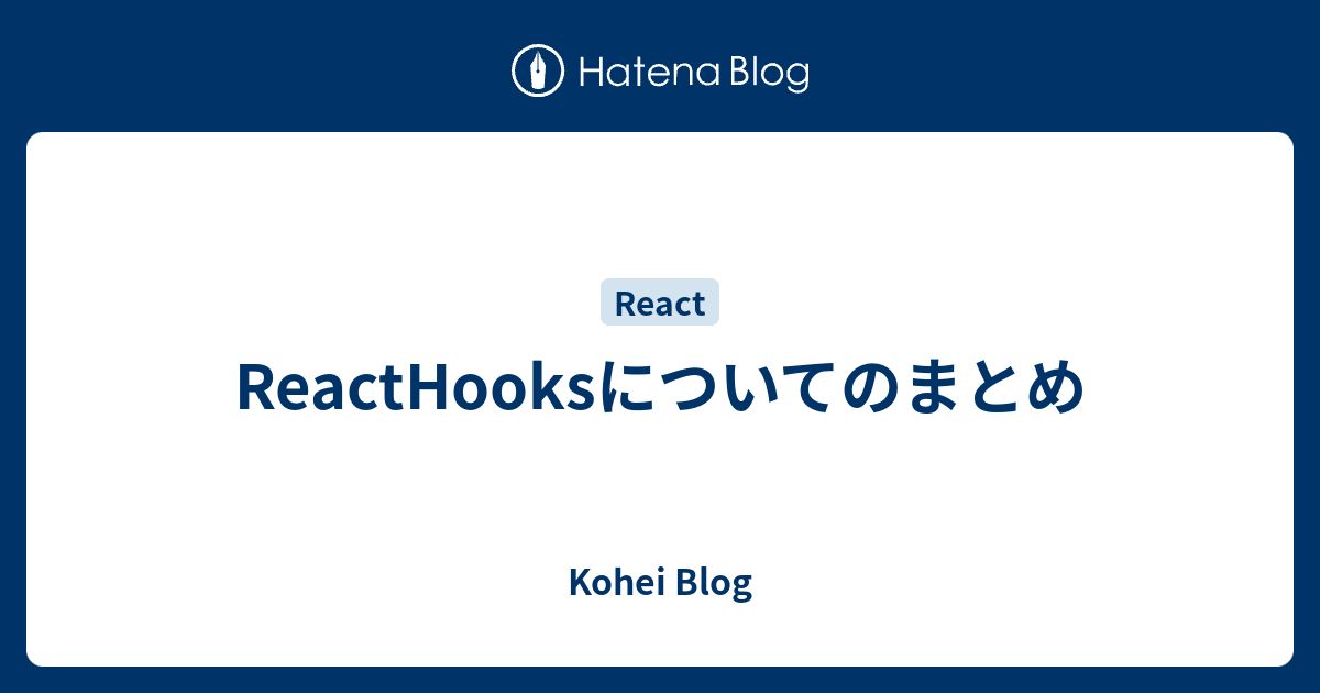 ReactHooksについてのまとめ - Kohei Blog