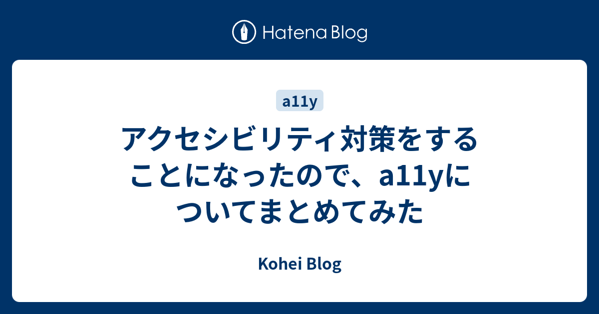 アクセシビリティ対策をすることになったので、a11yについてまとめてみた - Kohei Blog