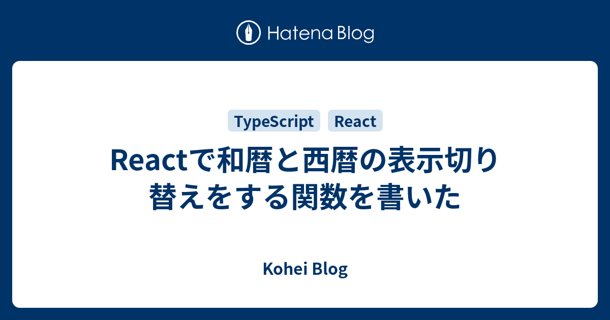 Reactで和暦と西暦の表示切り替えをする関数を書いた - Kohei Blog